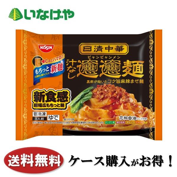送料無料 冷凍食品 ラーメン 日清食品冷凍 日清中華ビャンビャン麺 1袋(315g)×14袋 ケース 業務用噛み応えと弾力感のある幅広の麺に、黒酢の心地よい酸味がきいた旨さと辛さの麻婆ダレが絶妙にマッチ！