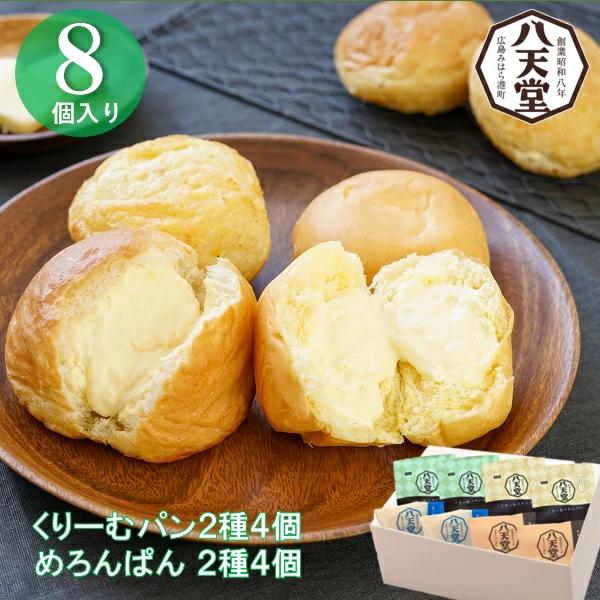 ギフト スイーツ クリームパン C130 八天堂バラエティーセットA 人気 高級 お取り寄せ【商品内容】くりーむパン（カスタード×2、塩バター×2）、くりーむメロンパン（カスタード×2、メロン×2）［賞味期限：冷凍90日］八天堂定番のくりー...