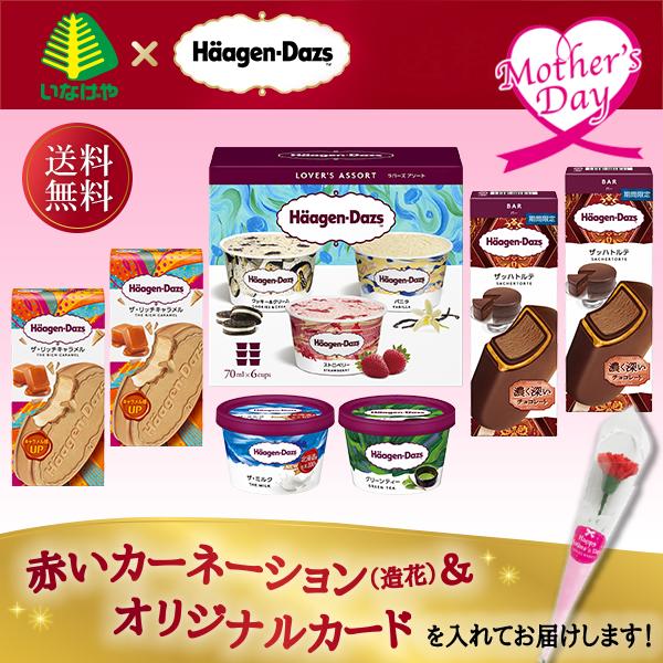 母の日 ギフト スイーツ アイス 食べ物 ハーゲンダッツ 母の日バラエティギフトセット 造花付き いなげや プレゼント 2026 70代 60代 高級 人気小さなお子様から大人の方まで喜んでいただける、バラエティー感のあるセットです。【商品...