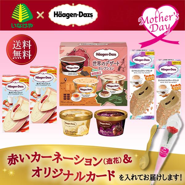 母の日 ギフト スイーツ アイス 食べ物 ハーゲンダッツ 母の日限定セット 造花付き いなげや プレゼント 2026 70代 60代 高級 人気家族みんなでテーブルを囲んで。ハーゲンダッツのおいしさをたっぷり楽しめる、満足・納得のセットです...