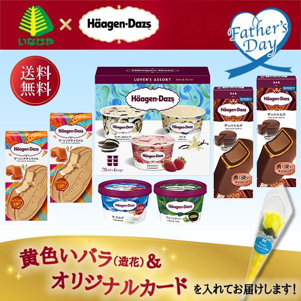 父の日 ギフト スイーツ アイス 食べ物 ハーゲンダッツ 父の日バラエティギフトセット 造花付き いなげや プレゼント 2026 70代 60代 メッセージカード 高級 人気小さなお子様から大人の方まで喜んでいただける、バラエティー感のある...