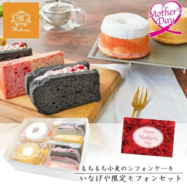 母の日 ギフト ケーキ シフォンケーキ パティスリー魔法庵  いなげや限定生産 モフォンセット いなげや プレゼント 2026 70代 60代 メッセージカード 高級 人気こだわり素材のふわもち新食感シフォンケーキ「モフォン」、濃厚な生クリ...