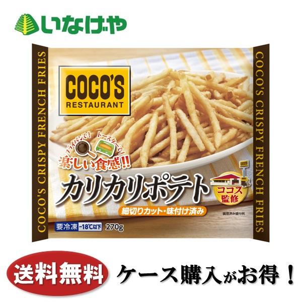 送料無料 冷凍食品 おやつ おつまみ トロナジャパン ココスカリカリポテト 1袋(270g)×12袋 ケース 業務用ココスで大人気のサイドメニューをご家庭でお楽しみいただけます。細切りにカットされたポテトのカリッと食感がクセになる、ホームパ...