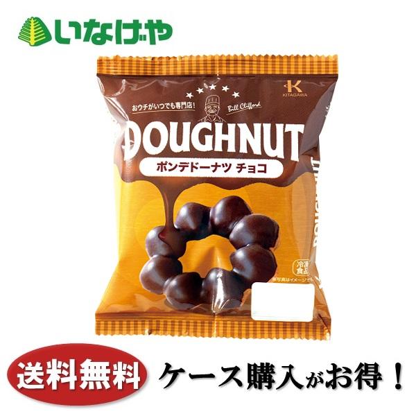 送料無料 冷凍食品 スイーツ おやつ ドーナツ 北川製菓 ポンデドーナツチョコ ５０ｇ×１０袋 ケース 業務用もちもち食感のドーナツにチョコレートをかけました。