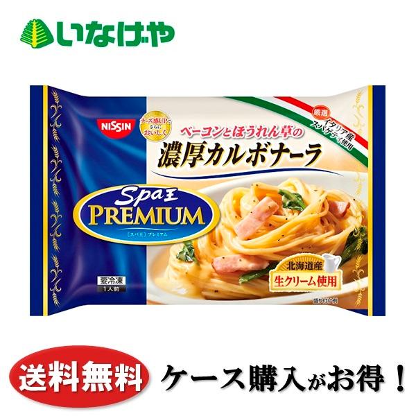 送料無料 冷凍食品 ランチ パスタ 日清食品冷凍 スパ王プレミアム 濃厚カルボナーラ 1袋(281g)×14袋 ケース 業務用チーズと卵黄のコクが楽しめる、北海道産生クリームを使用した濃厚な味わいのカルボナーラです。チーズ感がＵＰし、更にお...
