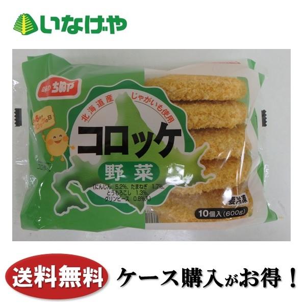送料無料 冷凍食品 お弁当 おかず 味のちぬやコロッケ（野菜） 600g×12袋 ケース 業務用彩り豊かな野菜（にんじん・たまねぎ・とうもろこし・グリンピース）を使用し、ほんのり甘い味付けに仕上げた野菜コロッケです。北海道産じゃがいも使用。
