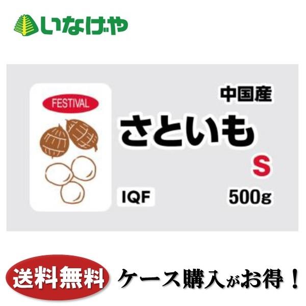 送料無料 冷凍食品 野菜 富士通商 中国産さといもS 500g×20袋 ケース 業務用使いやすいサイズに成形したさといもです。500gの業務用タイプです。