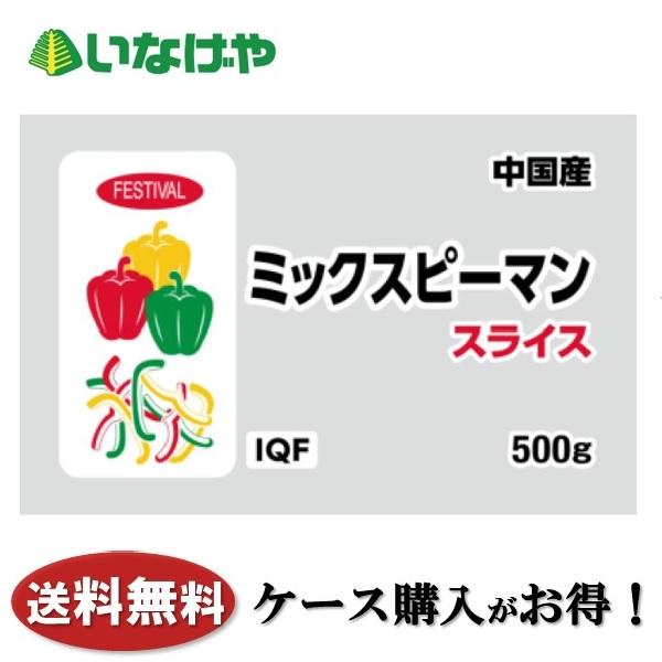 送料無料 冷凍食品 野菜 富士通商 ミックスピーマンスライス（中国産） 500g×20袋 ケース 業務用彩り鮮やかな３色のピーマンを食べやすいようスライスしました。500gの業務用タイプです。