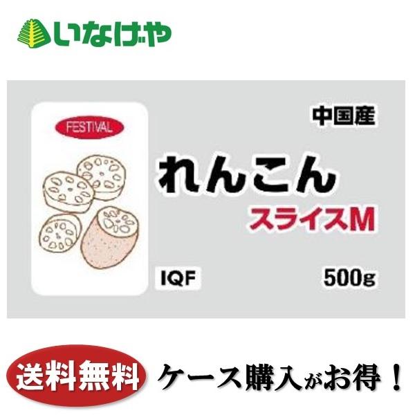 送料無料 冷凍食品 野菜 富士通商 中国産れんこんスライスM 500g×20袋 ケース 業務用てんぷらや煮物に最適なスライスされたレンコンです。500gの業務用タイプです。