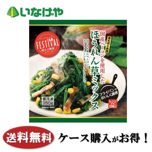 送料無料 冷凍食品 お弁当 おかず 富士通商 国産ベーコンを使用したほうれん草ミックス 250g×20袋 ケース 業務用炒め物に最適な国産ベーコン入りほうれん草ミックスです。