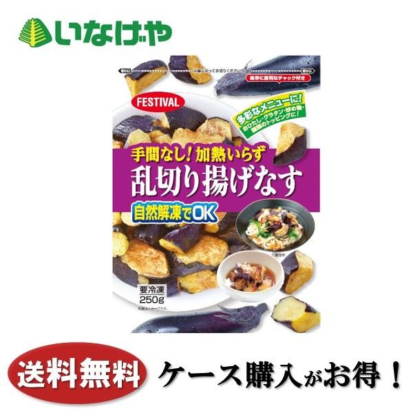 送料無料 冷凍食品 野菜 富士通商 手間なし！加熱いらず乱切り揚げなす 250g×20袋 ケース 業務用自然解凍でそのまま使えるなすを食べやすいサイズにカットしました。
