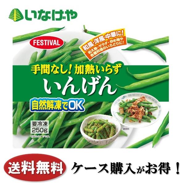 送料無料 冷凍食品 野菜 富士通商 手間なし！加熱いらずいんげん 250g×20袋 ケース 業務用自然解凍でそのまま使えるいんげんです。