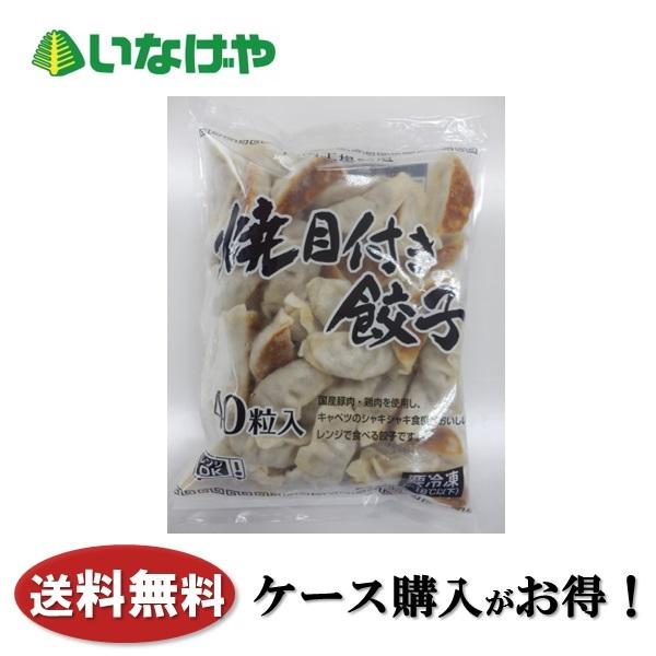 送料無料 冷凍食品 惣菜 おつまみ ギョウザ 二幸 焼き目付き餃子1kg 1袋(40個)×10袋 ケース 業務用国産の豚肉、鶏肉、キャベツを使用した焼き目付きの餃子がたっぷり1kg。おかずやおつまみに最適!!