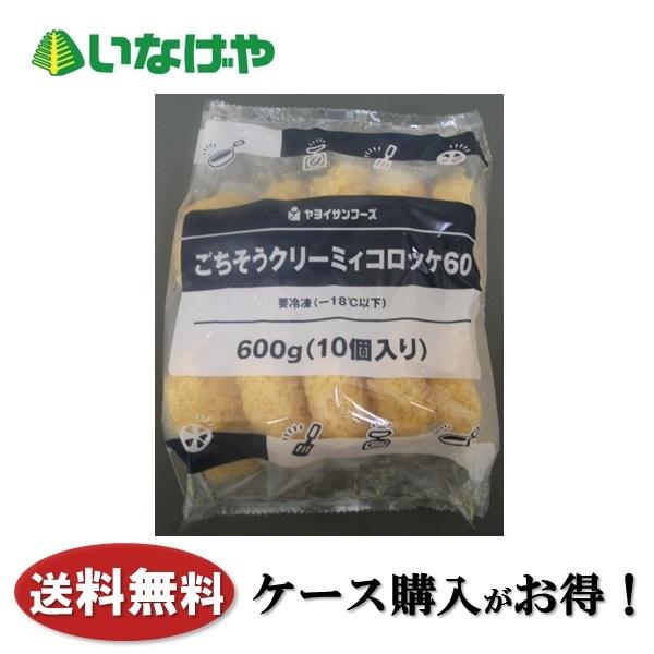 送料無料 冷凍食品 おかず 惣菜 ヤヨイサンフーズ ごちそうクリーミィコロッケ60 1袋(10個)×8袋 ケース 業務用自社配合のルーを使用し、なめらかな食感のホワイトソースに仕上げました。大量調理時を考慮し、こわれにくい衣に仕上げています。