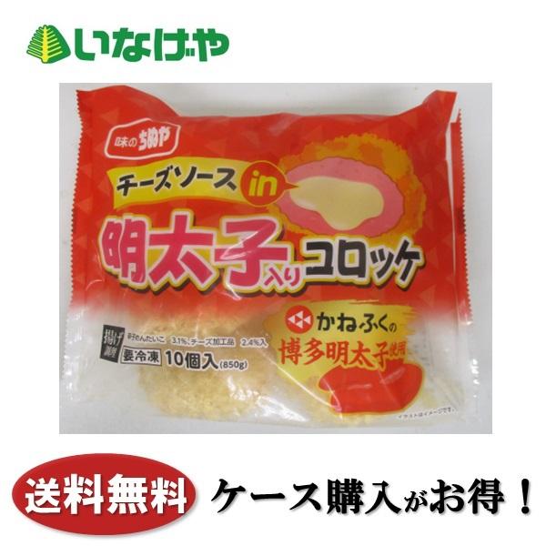 送料無料 冷凍食品 お弁当 おかず 惣菜 味のちぬや チーズソースin明太子入りコロッケ 1袋(85g×10個)×6袋 ケース 業務用辛子明太子入りのポテト生地でチーズソースを包んだ二層仕立てのコロッケです。