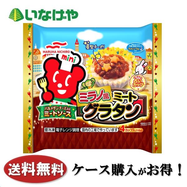 送料無料 冷凍食品 お弁当 グラタン マルハニチロ ミラノ風ミートグラタン 4カップ入(116g)×12袋 ケース 業務用パルメザンチーズ入りミートソースとホワイトソースのグラタン。1パックで牛乳1本分のCa入り。