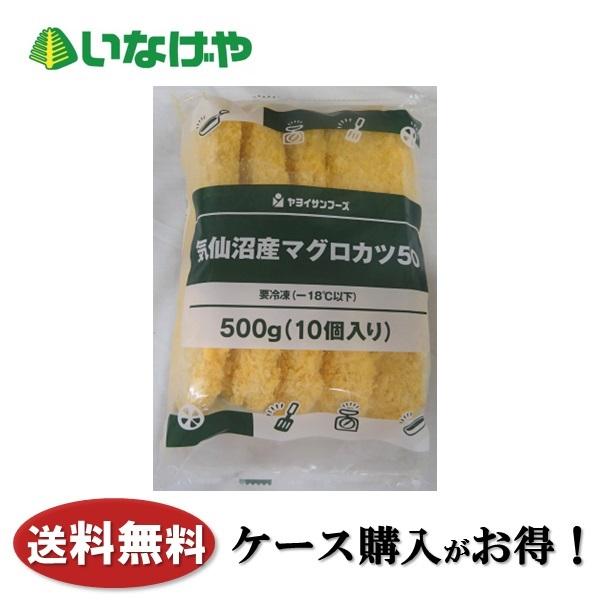 送料無料 冷凍食品 おかず 惣菜 ヤヨイサンフーズ 気仙沼産マグロカツ50 1袋(10個)×6袋 ケース 業務用「気仙沼産びんながまぐろ」の繊維感が特長の生地を、サクサクとした軽い食感の衣で包みました。隠し味に味噌を加えることで、マグロなら...