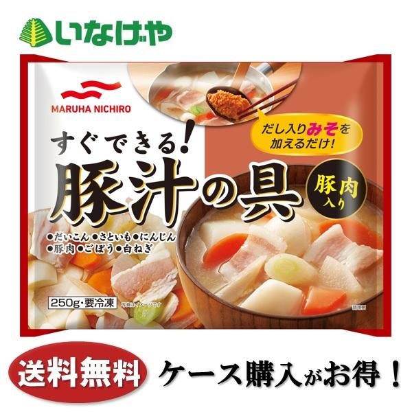 送料無料 冷凍食品 おかず マルハニチロ すぐできる豚汁の具 １袋(250g)×20袋 ケース 業務用5種類の野菜をカット後、豚肉を加えて急速凍結しました。下ごしらえの手間もかからず、みそを加えるだけで手軽に豚汁ができあがります。