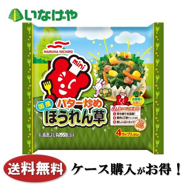送料無料 冷凍食品 お弁当 おかず マルハニチロ バター炒めほうれん草 4カップ入(80g)×10袋 ケース 業務用国産ほうれん草とコーン・にんじんをバターで炒めたおかず。占いカップ使用。