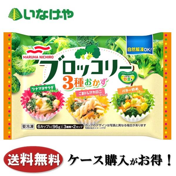 送料無料 冷凍食品 お弁当 おかず マルハニチロ ブロッコリー3種おかず 6カップ入(96g)×10袋 ケース 業務用彩りのよい野菜としてお弁当に入れることが多い、ブロッコリーを3種の洋風おかずにしました。