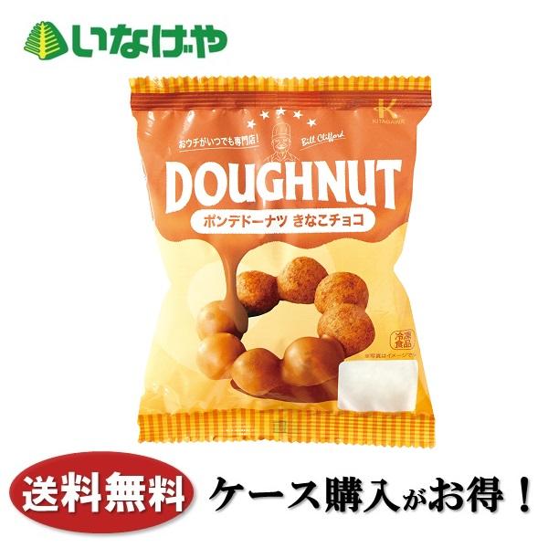 送料無料 冷凍食品 スイーツ おやつ ドーナツ 北川製菓 ポンデドーナツきなこチョコ ４０ｇ×１０袋 ケース 業務用もちもち食感のきなこ味のドーナツにきなこ味のチョコレートをかけました。