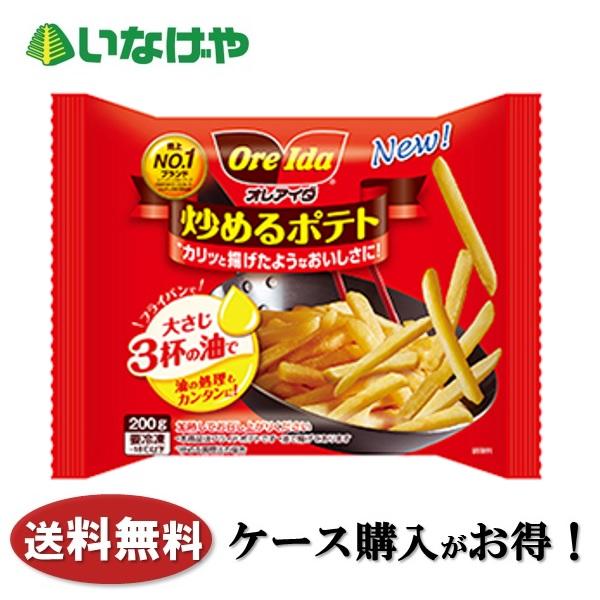 送料無料 冷凍食品 ポテト ハインツ日本 炒めるポテト 200ｇ×12袋 ケース 業務用大さじ3杯の油で痛めるだけでできるフライドポテトです。油の後片付けも簡単です。