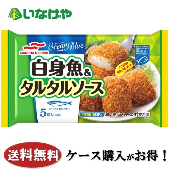 送料無料 冷凍食品 お弁当 おかず マルハニチロ 白身魚＆タルタルソースMSC 1袋5個入(100g)×12袋 ケース 業務用アラスカ産の白身魚に、コクのあるタルタルソースをのせて、サクッと軽い衣で包みました。