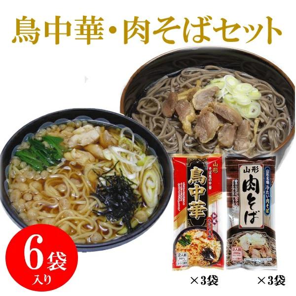 ギフト そば ラーメン 鳥中華・肉そばセット 人気 高級 お取り寄せ【商品内容】肉そば・鳥中華（各2人前×3袋）〔1644g（肉そば864g、鳥中華780g）〕[賞味期限：常温360日]山形のお蕎麦屋さんで食べられる、そばつゆベースの和風ラ...