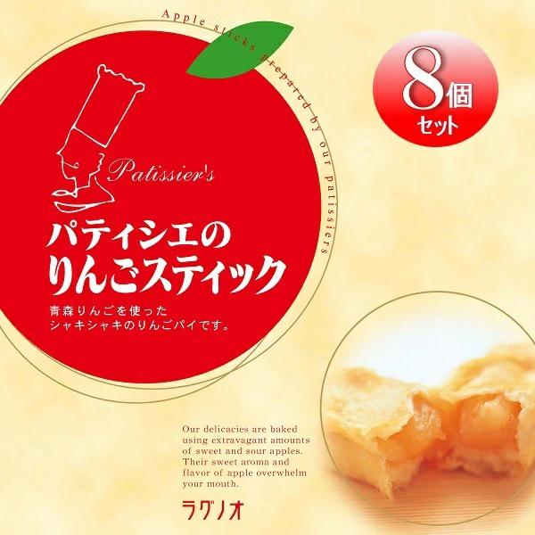 ギフト スイーツ 洋菓子 ラグノオささき ラグノオ パティシエのりんごスティック8本 人気 高級【商品内容】・パティシエのりんごスティック(8本)[賞味期限：常温45日]ラグノオ商品人気 NO.1 のパティシエのりんごスティック。青森県産リ...