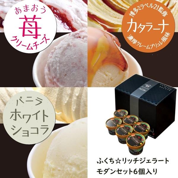 ギフト アイスクリーム 福智ブランドファクトリー ふくち☆リッチジェラート モダンセット（６個入） 【商品内容】ミニカップ100ml（カタラーナ・あまおう苺クリームチーズ・紫芋みるく・豆香洞福智ブレンド珈琲・あまおう苺ビターショコラ・バニラ...