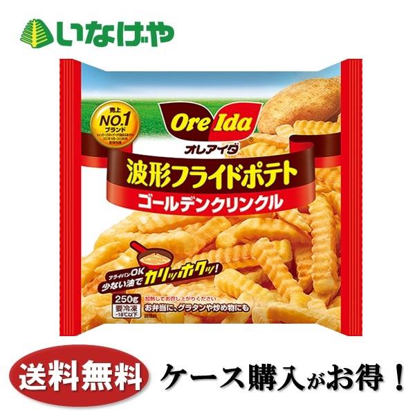 送料無料 冷凍食品 お弁当 ポテト ハインツ日本 波形フライドポテトゴールデンクリンクル 250g×16袋 ケース 業務用外がカリッ、中がホクッ。おやつや付け合せとしておなじみですが、料理の素材としても大活躍。