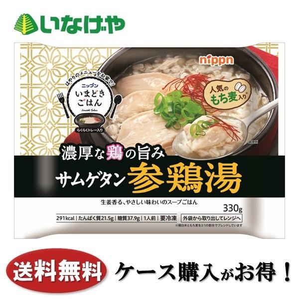 送料無料 冷凍食品 ランチ ニップン いまどきごはん 参鶏湯 1袋(330g)×12袋 ケース 業務用濃厚な鶏の旨みに生姜が効いた優しい味わい。食べ応えのある鶏肉をトッピング。人気のもち麦入り。