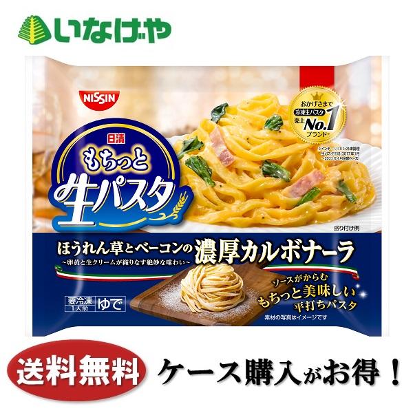 送料無料 冷凍食品 ランチ パスタ 日清食品冷凍 もちっと生パスタ 濃厚カルボナーラ 1袋(286g)×14袋 ケース 業務用なめらかで味わい深い濃厚なカルボナーラ。