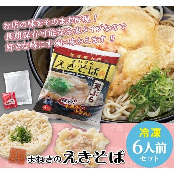 送料無料 冷凍食品 まねき食品 まねきの冷凍えきそば６食セット【商品内容】まねきの冷凍えきそば×6[賞味期限：冷凍270日］姫路の名物グルメ「まねきのえきそば」が冷凍で登場！兵庫県・姫路の名物として親しまれている「まねきのえきそば」その歴史...