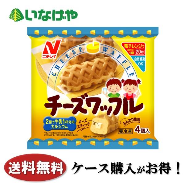 送料無料 冷凍食品 スイーツ おやつ ニチレイフーズ チーズワッフル4個(140g)×12袋 ケース 業務用ふっくら生地にチーズをはさんだワッフルです。自然解凍後そのままでも、温めても美味しく召しあがれます。 2個で牛乳１杯分(約200ml...