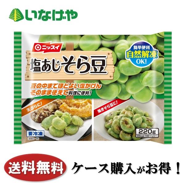 送料無料 冷凍食品 野菜 ニッスイ 塩あじそら豆 220g×20袋 ケース 業務用サラダや煮物など、お料理素材としても使えるほど良い塩味のそら豆です。