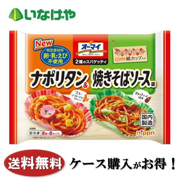 送料無料 冷凍食品 お弁当 おかず ニップン 2種のスパゲッティナポリタン&amp;焼きそばソース味 1袋(140g)×15袋 ケース 業務用人気の2種の味が楽しめるアソートタイプのお弁当スパゲッティ。卵・乳・えび不使用。便利な紙カップ入り。