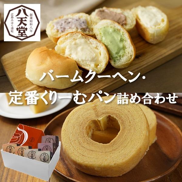 ギフト スイーツ クリームパン 八天堂 バームクーヘン定番くりーむパン詰め合わせ 人気 高級【商品内容】・バームクーヘン×1、くりーむパンカスタード×2、くりーむパン生クリーム＆カスタード×1、くりーむパン抹茶×1、くりーむパン小倉×1、く...