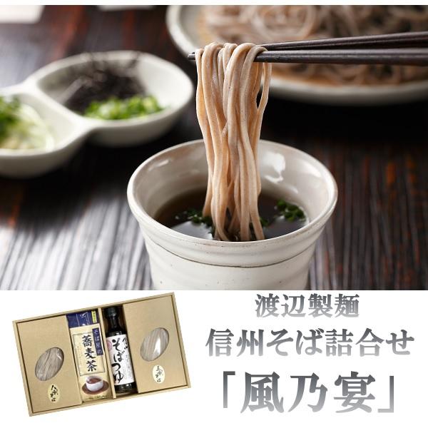 ギフト そば 渡辺製麺 信州そば詰合せ「風乃宴」 人気 高級 お取り寄せ【商品内容】半生八割そば100g×2、半生五割そば100g×2、信州そばつゆ200ml×1、そば屋の蕎麦茶120g×1[賞味期限:常温90日]信州の特産品「信州そば」の...