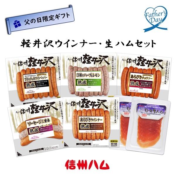 父の日 ギフト 生ハム ウインナー 信州ハム 軽井沢ウインナー・生ハムセット S-37 いなげや プレゼント 2026 70代 60代 高級3日間以上熟成させた特色JAS規格のウインナー5種類とロース生ハムの詰合せです。ビールのおつまみにも...