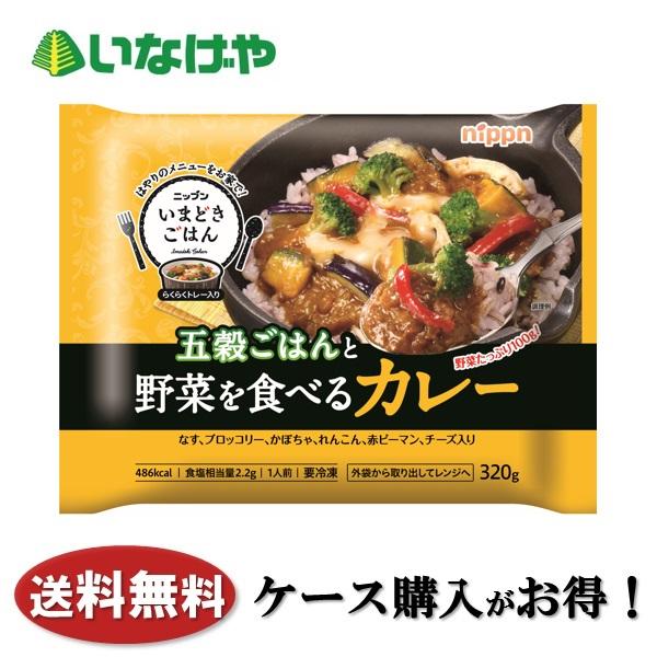 送料無料 冷凍食品 ランチ 軽食 ニップン いまどきごはん 五穀ごはんと野菜を食べるカレー1食(320g)×12袋 ケース 業務用野菜がたっぷり100g入った、五穀ごはんと食べるカレー。