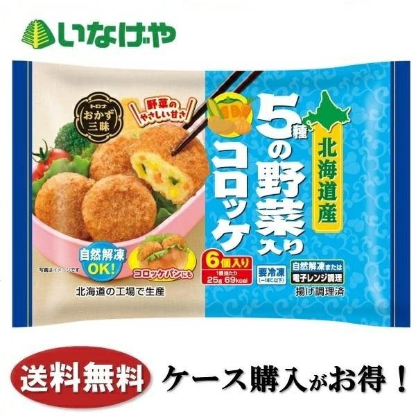 送料無料 冷凍食品 お弁当 おかず トロナジャパン おかず三昧５種の野菜入りコロッケ 6個入×15袋 ケース 業務用5種類の北海道野菜を使用しました。お手軽に野菜が摂れます。