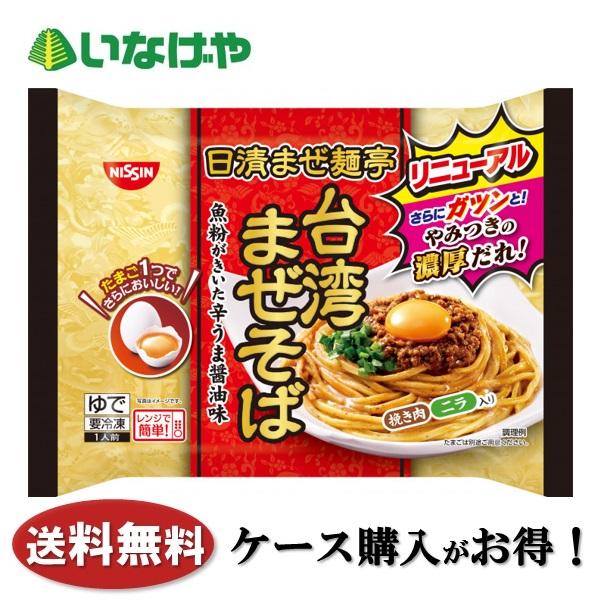 送料無料 冷凍食品 ランチ 麺 日清食品冷凍 日清まぜ麺亭 台湾まぜそば 1袋(264g)×14袋 ケース 業務用タレとよく絡む、コシのある極太ストレート麺に、魚粉と醤油の味わいをアップし、旨さの中に唐辛子の辛さ感じる、さらにガツンと濃厚ダ...