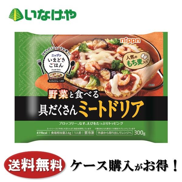 送料無料 冷凍食品 ランチ ドリア ニップン いまどきごはん 具だくさんミートドリア 1袋(300g)×12袋 ケース 業務用野菜、海老、肉が入った具だくさんミートドリア！