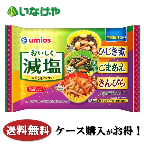 送料無料 冷凍食品 お弁当 惣菜 Umios おいしく減塩ひじき煮・ごまあえ・きんぴら 1袋(6カップ)×10袋 ケース 業務用自然解凍で利用できる3種類をアソートした減塩タイプ。当社従来品比30%減塩。