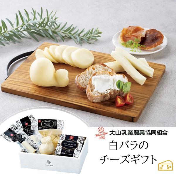 ギフト チーズ 大山乳業農業協同組合 大山白バラのチーズギフト 人気 高級 お取り寄せ【商品内容】クリームチーズ180g×1、カチョカバロチーズ130g×1、スティックチーズさけるタイプ40g×2[賞味期限:冷蔵15日]鳥取県産の生乳を使用...