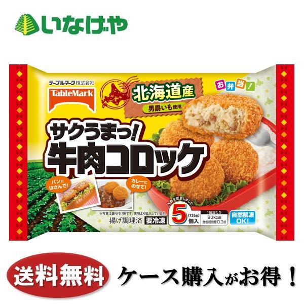 送料無料 冷凍食品 お弁当 おかず テーブルマーク サクうまっ！牛肉コロッケ5個(135g)×12袋 ケース 業務用ホクホクの北海道産男爵いもと牛肉の旨みを詰め込んだサクサク衣のコロッケです。