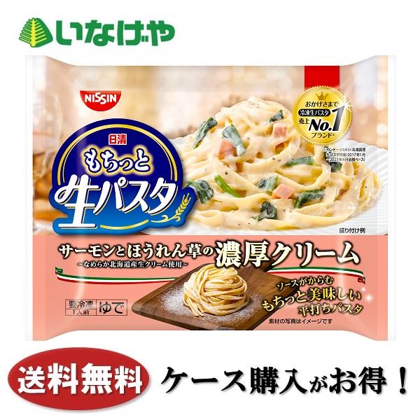 送料無料 冷凍食品 ランチ パスタ 日清食品冷凍 もちっと生パスタ サーモンとほうれん草の濃厚クリーム 1袋(278g)×14袋 ケース 業務用北海道産生クリームを使用しました。