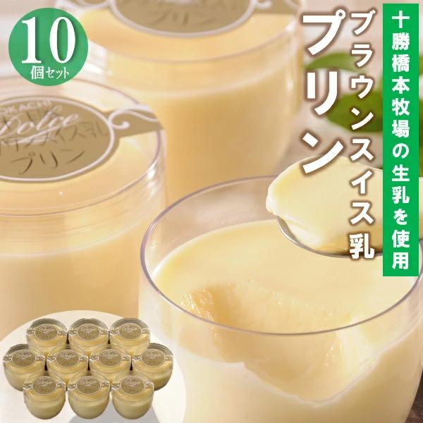 ギフト スイーツ プリン ディームファクトリー ブラウンスイス乳プリン10個 人気 高級 お取り寄せ【商品内容】ブラウンスイス乳プリン(80ml)×10個[賞味期限:冷凍30日]北海道十勝橋本牧場のブラウンスイスの生乳と北海道産の生クリーム...