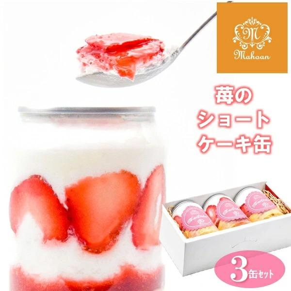 ギフト スイーツ 洋菓子 パティスリー魔法庵 苺ケーキ缶3本セット 人気 高級 お取り寄せ【商品内容】いちごのショートケーキ缶(250ml)×3本[賞味期限:冷凍45日]手軽に持ち運べて見栄え抜群のこだわりケーキ・商品写真はイメージです。・...